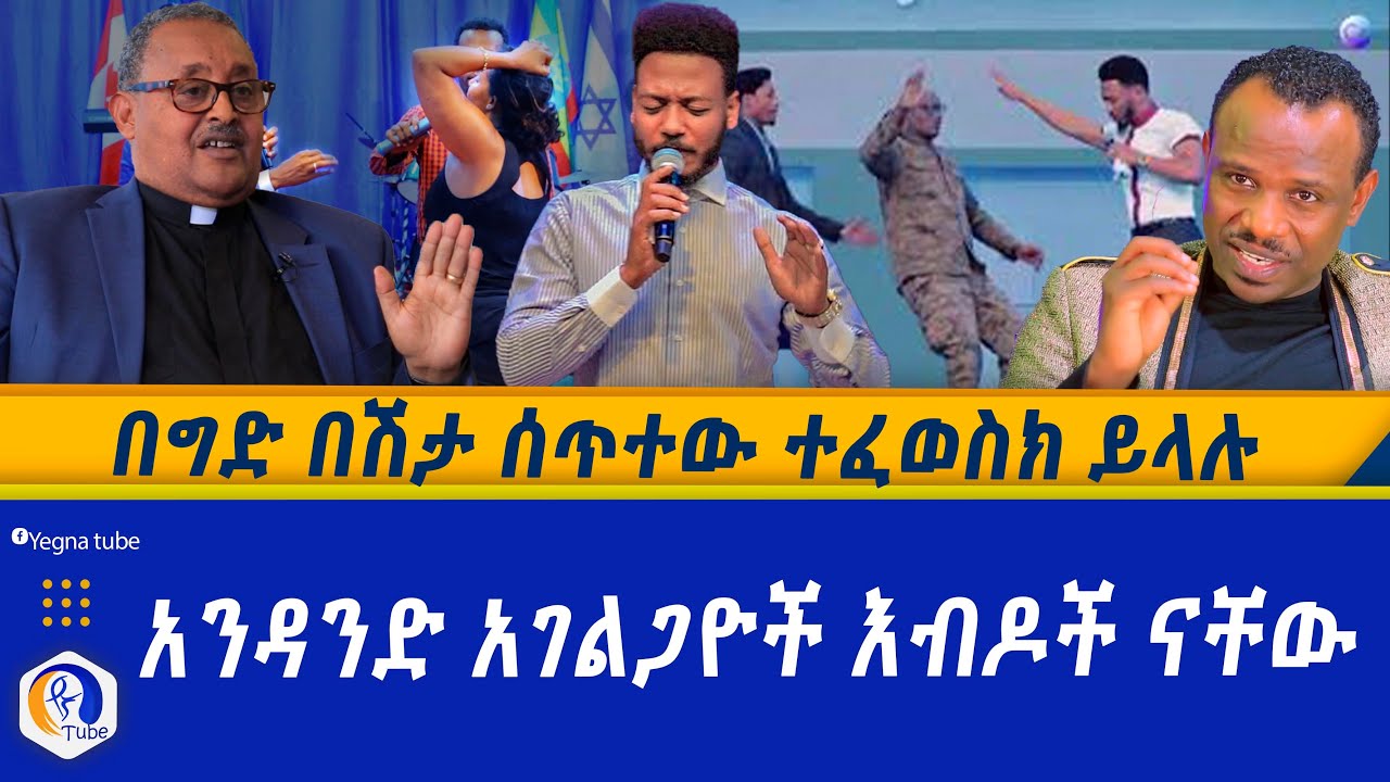 ''በሽታ ሰጥተው ተፈወስክ ይላሉ... አንዳንድ አገልጋዮች እብዶች ናቸው!!!!''| Ethiopia | Pastor ...