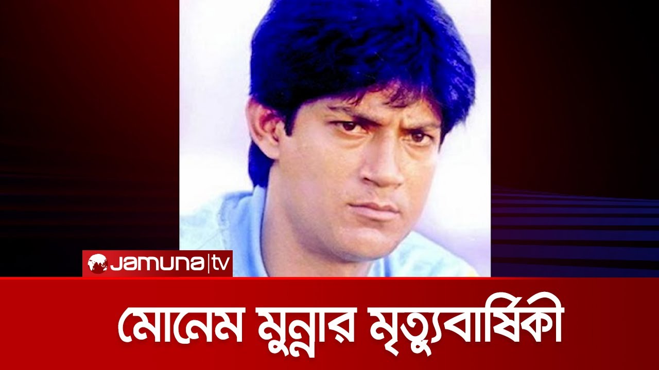 ৯০ দশকের মাঠ কাঁপানো ফুটবলার মোনেম মুন্নার মৃত্যুবার্ষিকী আজ | Monem ...
