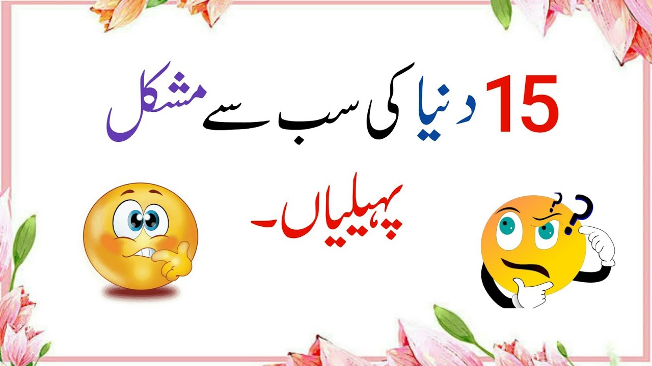 15 Interesting Short Riddles Urdu Paheliyan With Answers