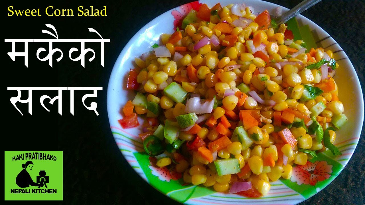 Makai ko salad || Sweet corn salad in Nepali || हरियो मकैको सलाद || how ...