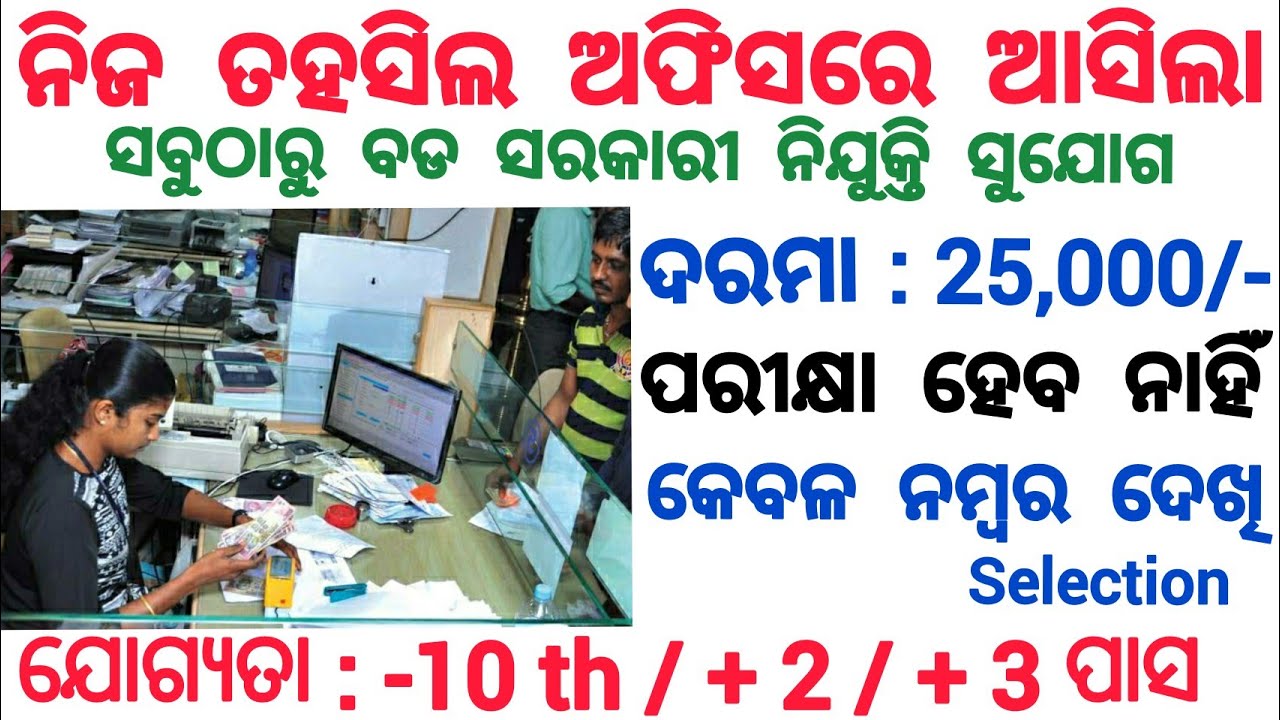 Odisha Tahasil office jobs/Odisha government jobs/Odisha job updates ...