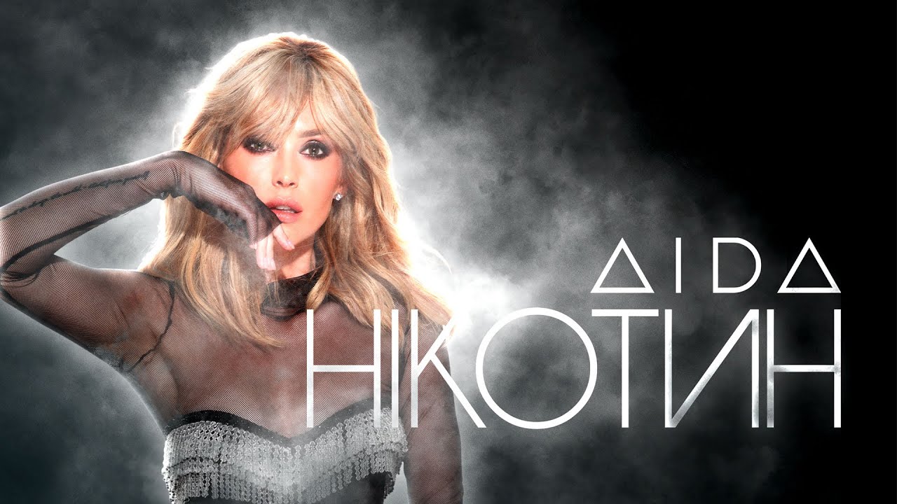 AIDA – НІКОТИН - YouTube