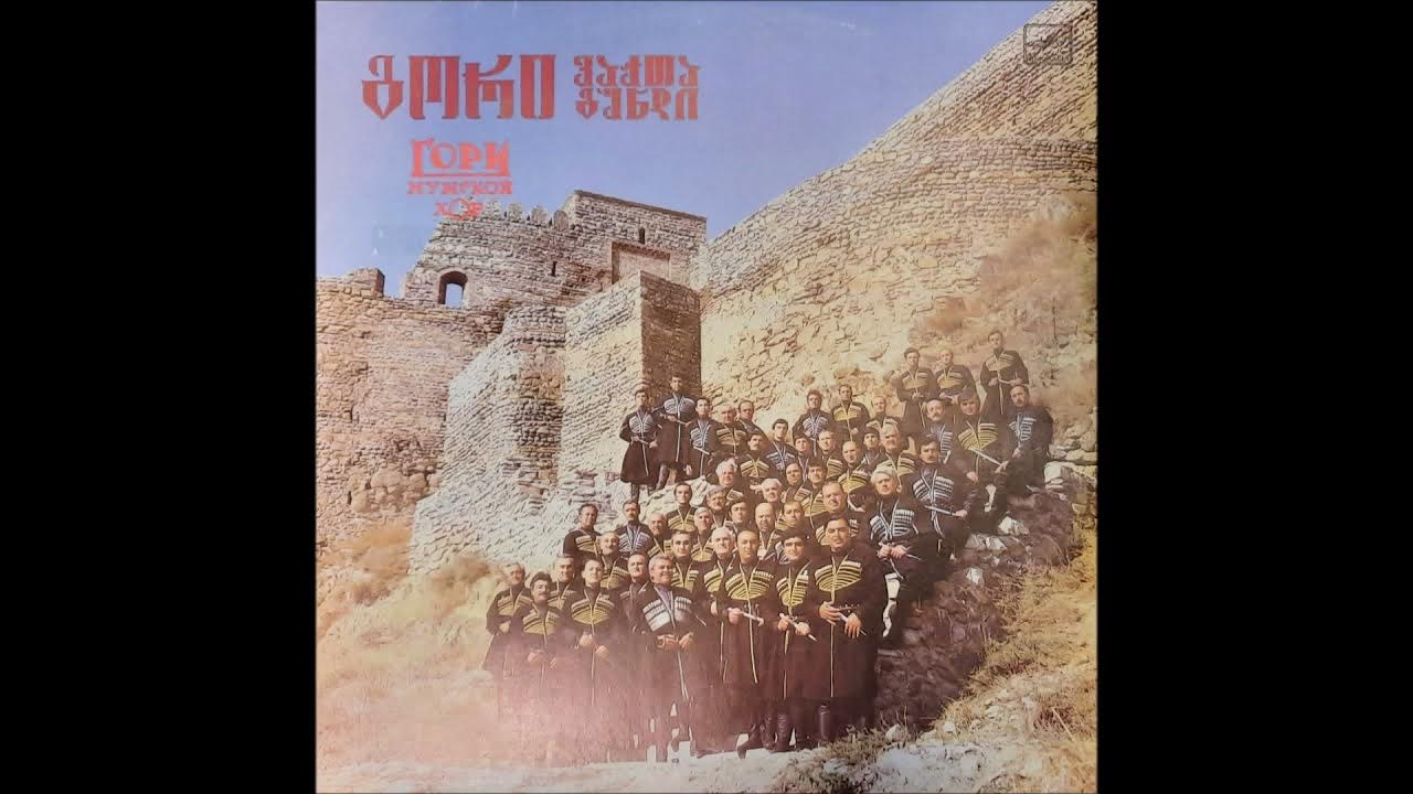 გორის ვაჟთა გუნდი ოდესაც გიცქერ 1987 Youtube Music