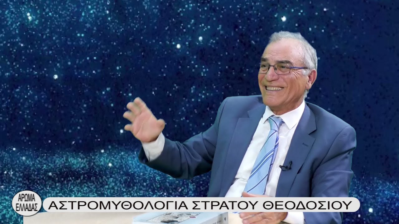ΑΡΩΜΑ ΕΛΛΑΔΑΣ - ΑΣΤΡΟΜΥΘΟΛΟΓΙΑ ΣΤΡΑΤΟΥ ΘΕΟΔΟΣΙΟΥ ΑΣΤΡΟΦΥΣΙΚΟΣ καθ. ΕΚΠΑ ...
