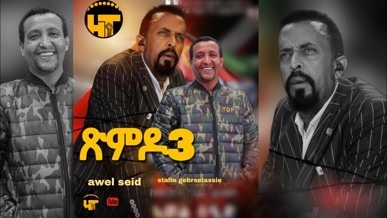 ጽምዶ/XMDO BY AWEL SAID ምስ stalin gebrselassie - YouTube