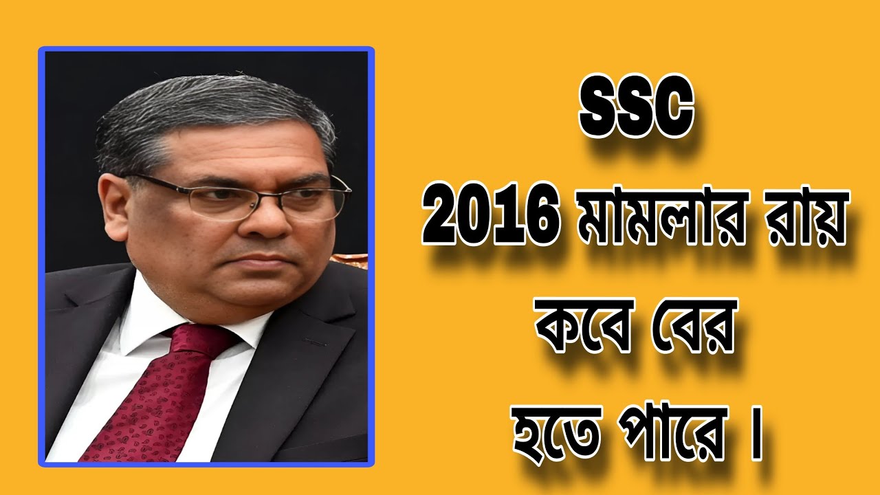 SSC, 2016 মামলার রায় কবে বের হতে পারে ? - YouTube