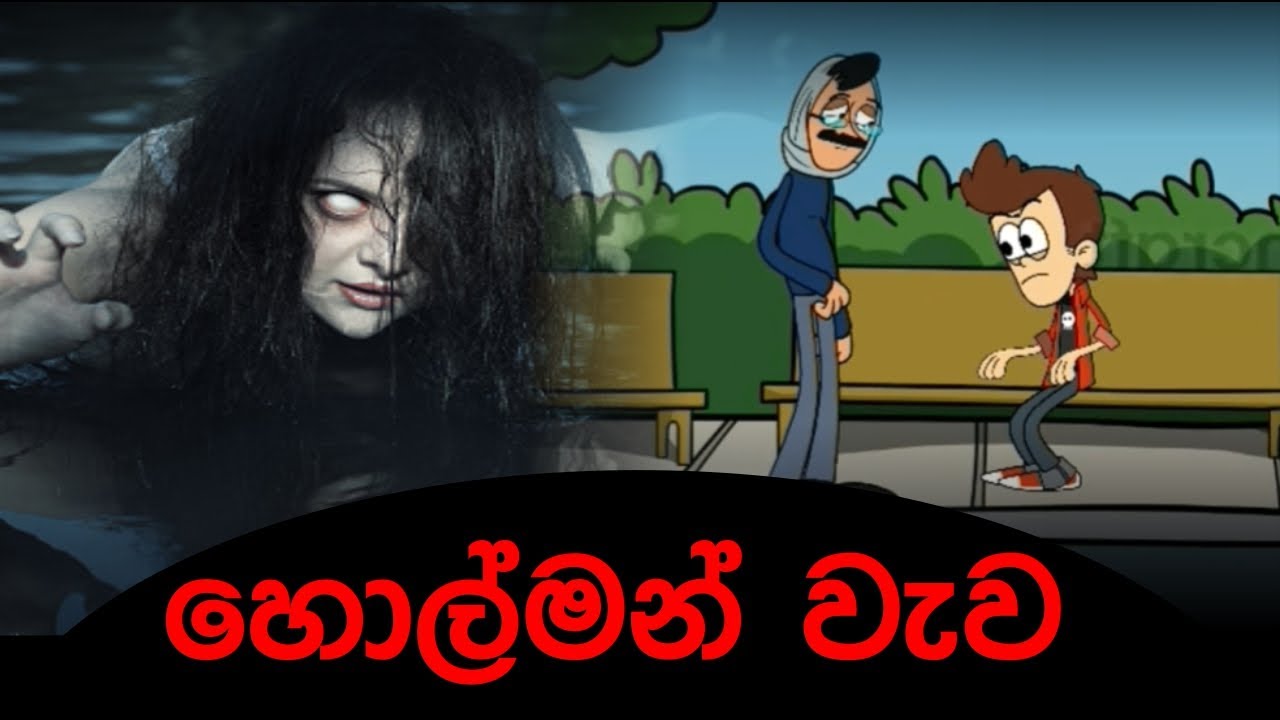 හොල්මන් වැව | Holman katha | sinhala ghost | sinhala dubbed cartoon ...