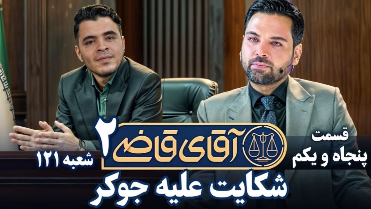 سریال آقای قاضی 2 - پرونده پنجاهم - شکایت احسان علیخانی و جوکر | Serial Aghaye Ghazi 2 - Part 51 ...