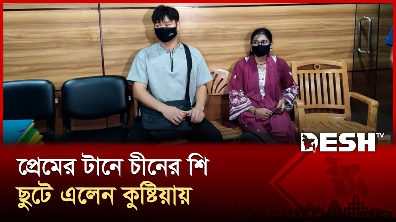 ফেসবুকে প্রেম, প্রেমিকাকে বিয়ে করতে কুষ্টিয়ায় চীনা যুবক | KUSHTIA ...