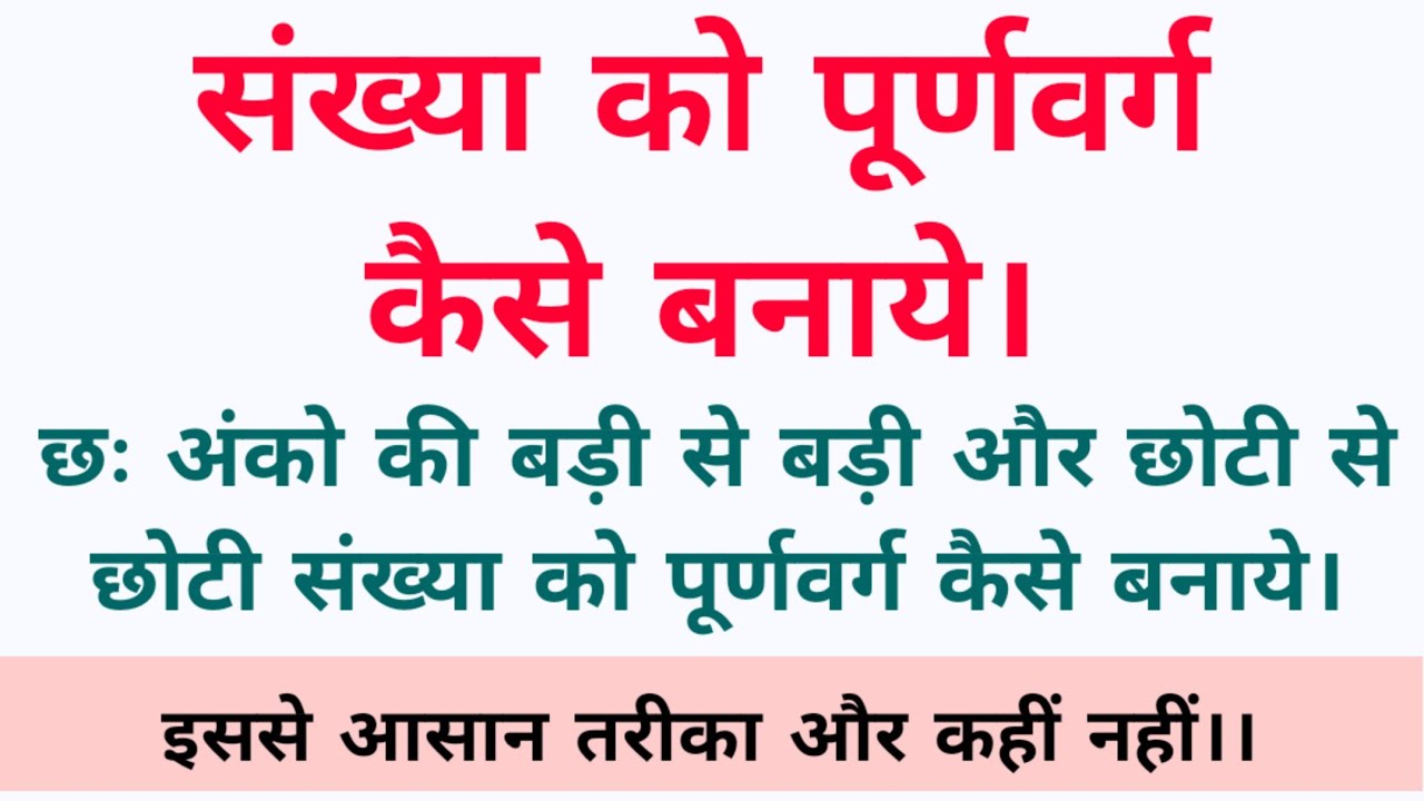 purn varg sankhya / Sankhya ko purn varg kaise banaen / purn varg ...