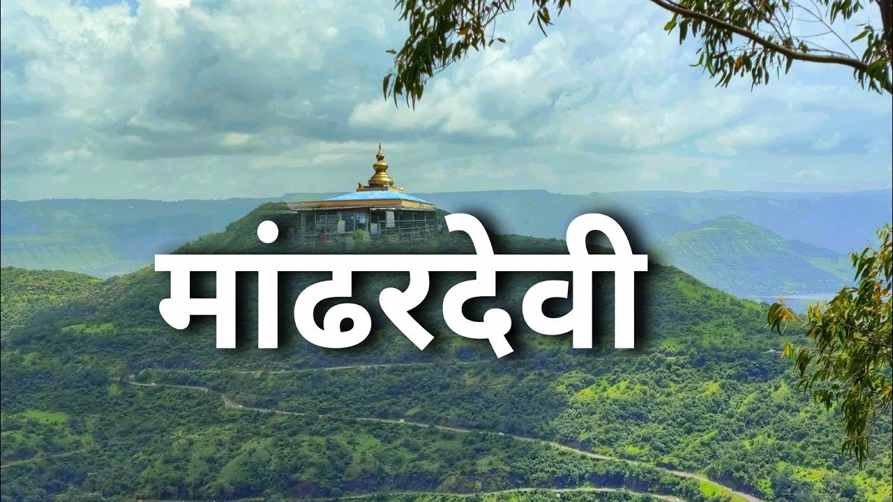 Mandhardevi Kalubai Mandir Wai | मांढरदेवी वाई | Maharashtra - YouTube