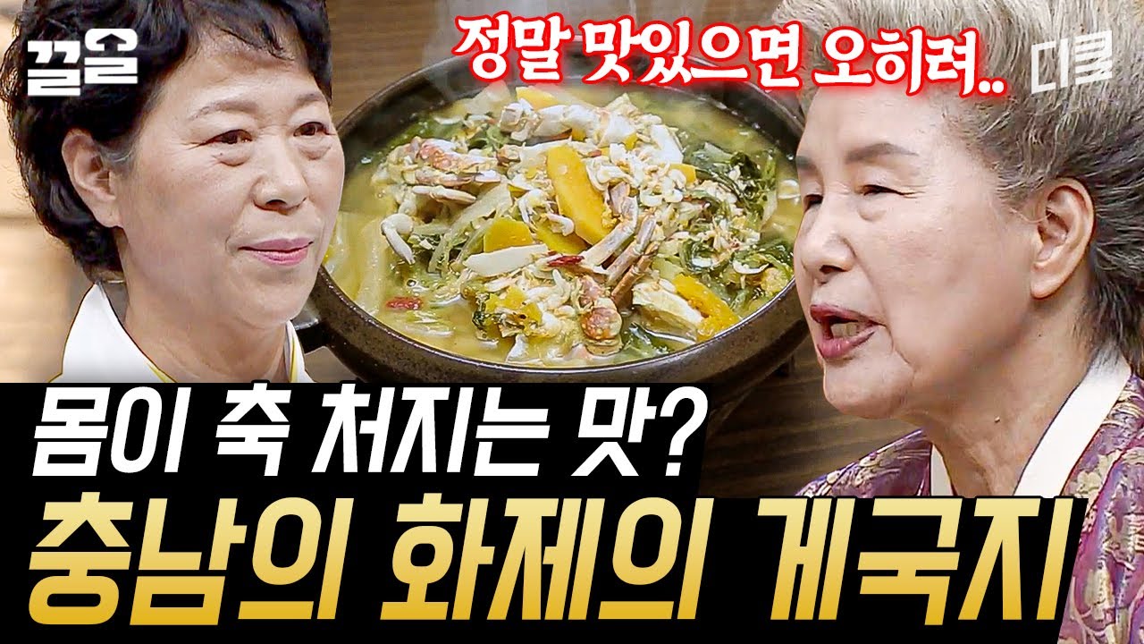 〈김치〉가 주제인데 게국지 빠지면 섭하지~ 약간 쿰쿰한 듯 고향의 맛을 느끼게 해주는 이것 한식대첩2 Youtube
