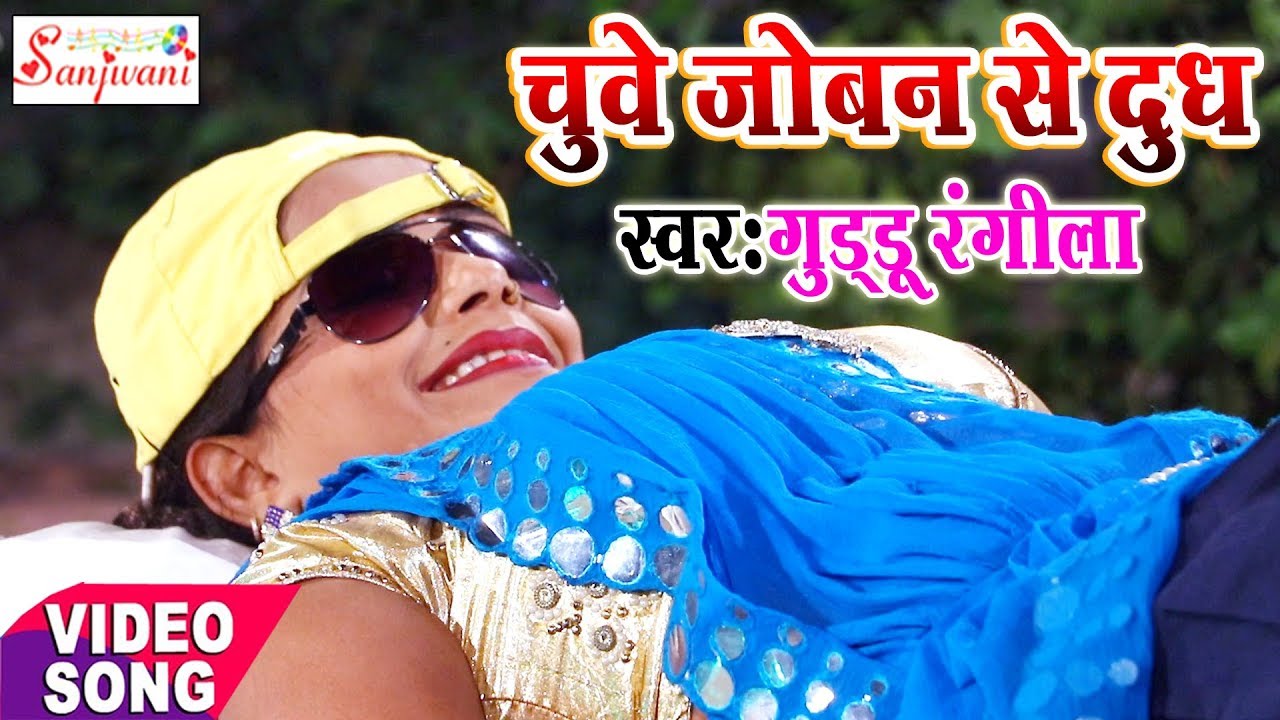 Guddu Rangila.का सबसे हिट गाना चुवे जोबन से दूध रे .New Bhojpuri Hit ...