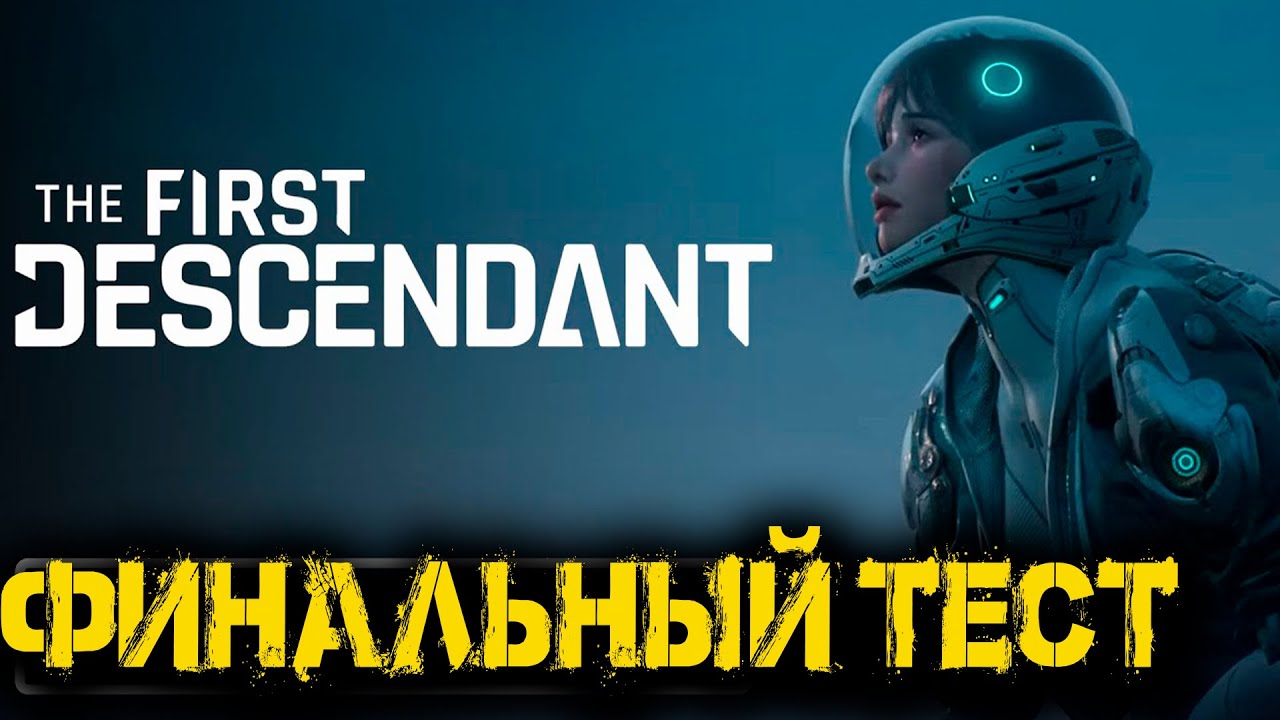 The First Descendant Final - Финальный тест - YouTube