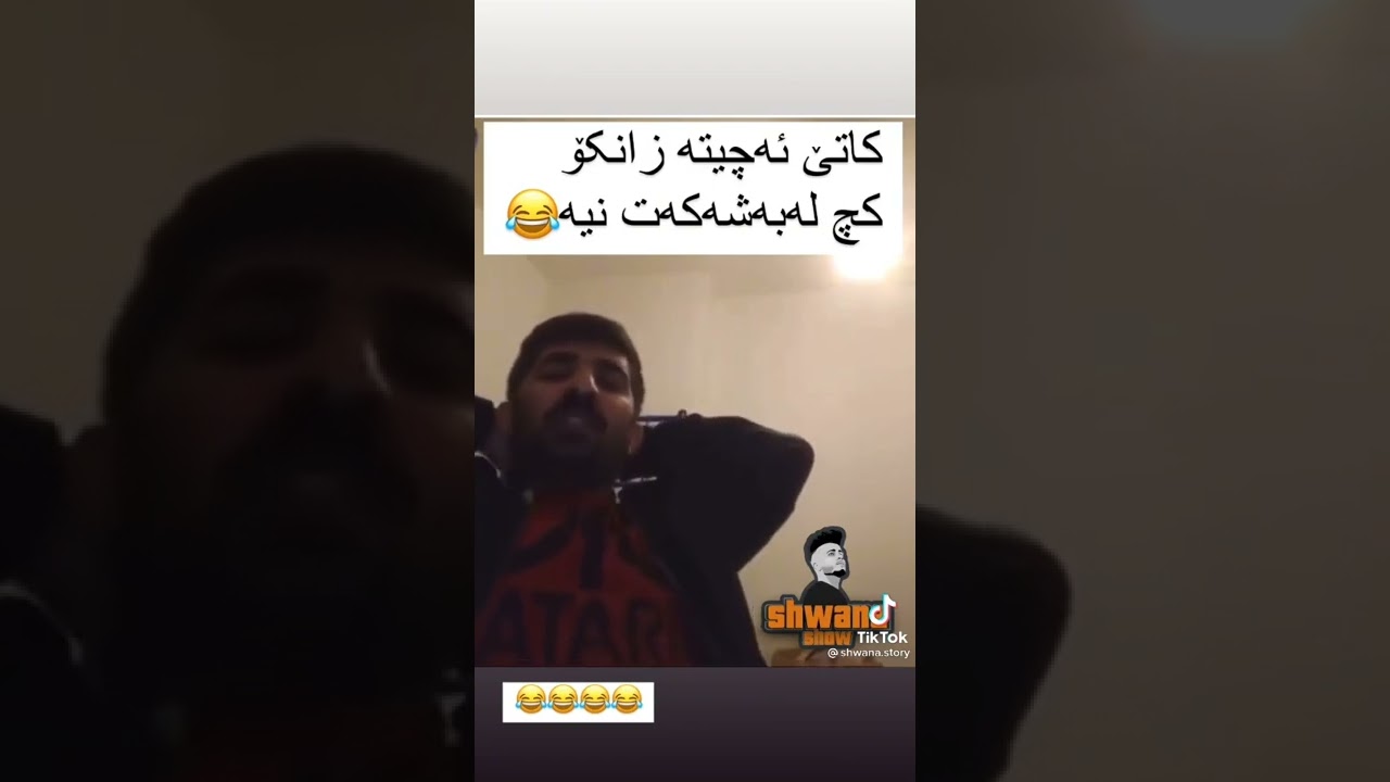 Dana chawrash omar dababa دانا چاو رەش 😂 - YouTube