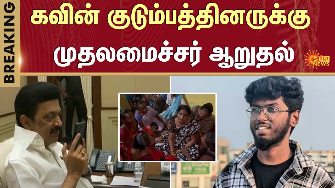 Nellai Kavin Case | CM Stalin consoles | SI Couple | Caste | Tirunelveli | Sun News - YouTube