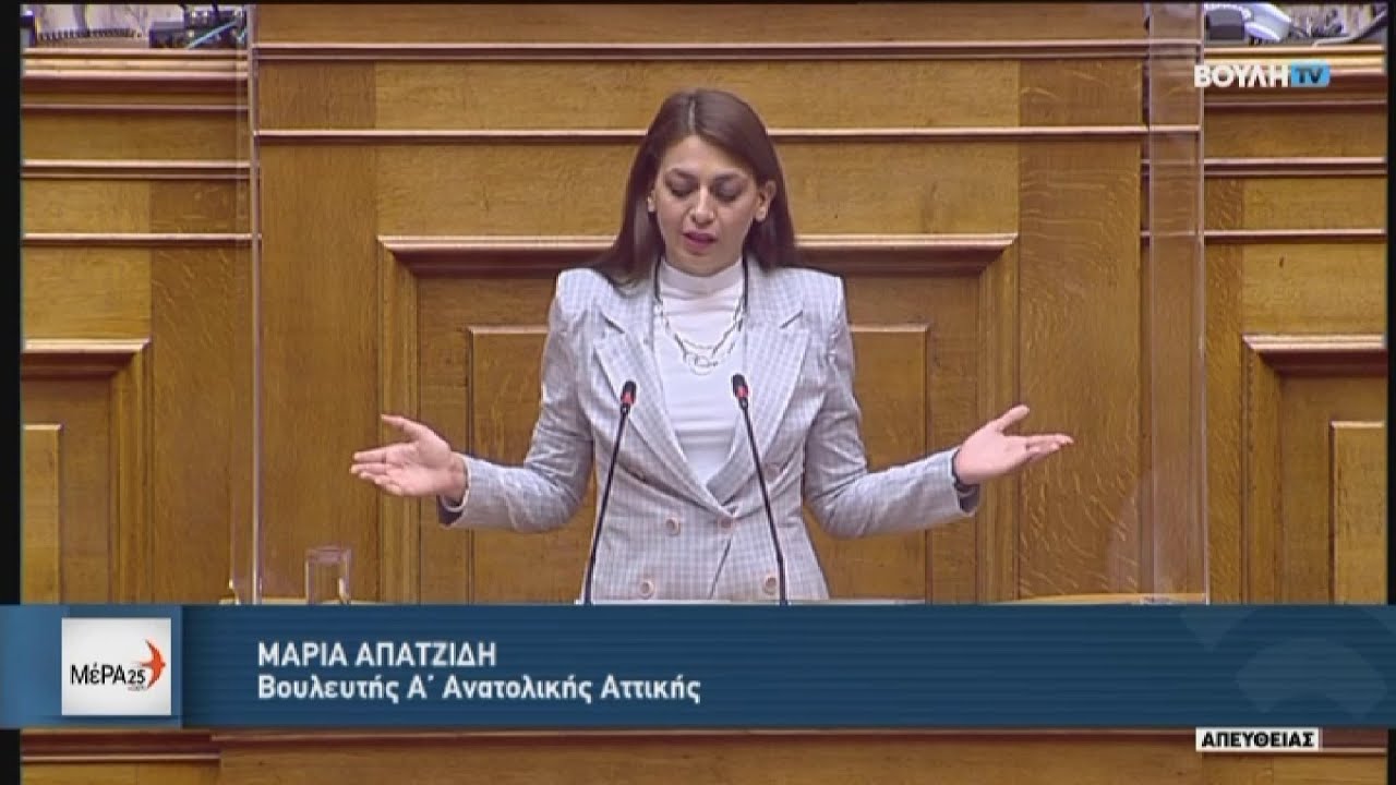 Μαρία Απατζίδη - Ομιλία στη Βουλή για την πρόταση δυσπιστίας του ΣΥΡΙΖΑ ...