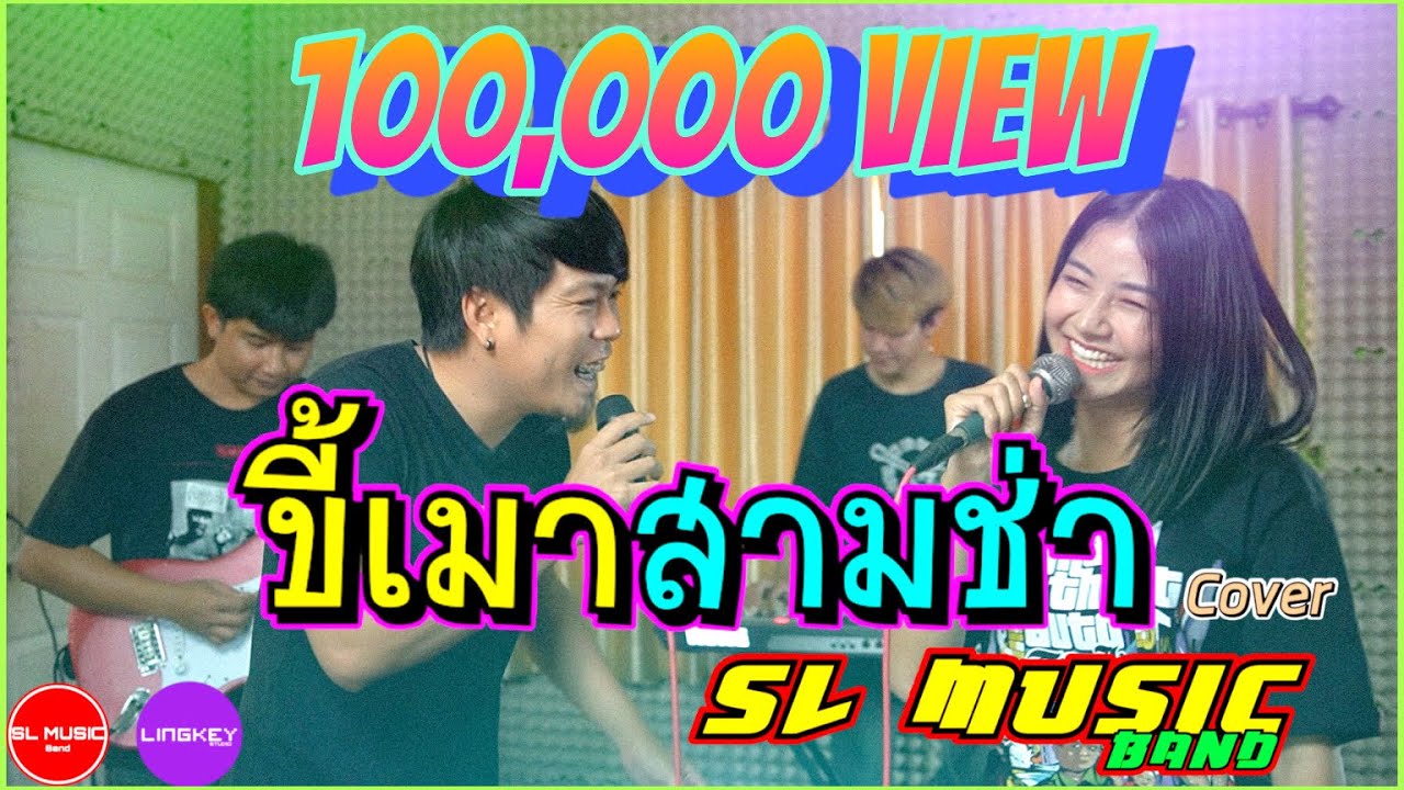 ขี้เมาสามช่า - ป้อครู บุญศรี รัตนัง [SL MUSIC cover] - YouTube