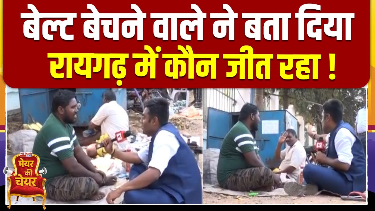 Mayor Ki Chair: बेल्ट बेचने वाले ने बता दिया Raigarh में कौन जीत रहा ...