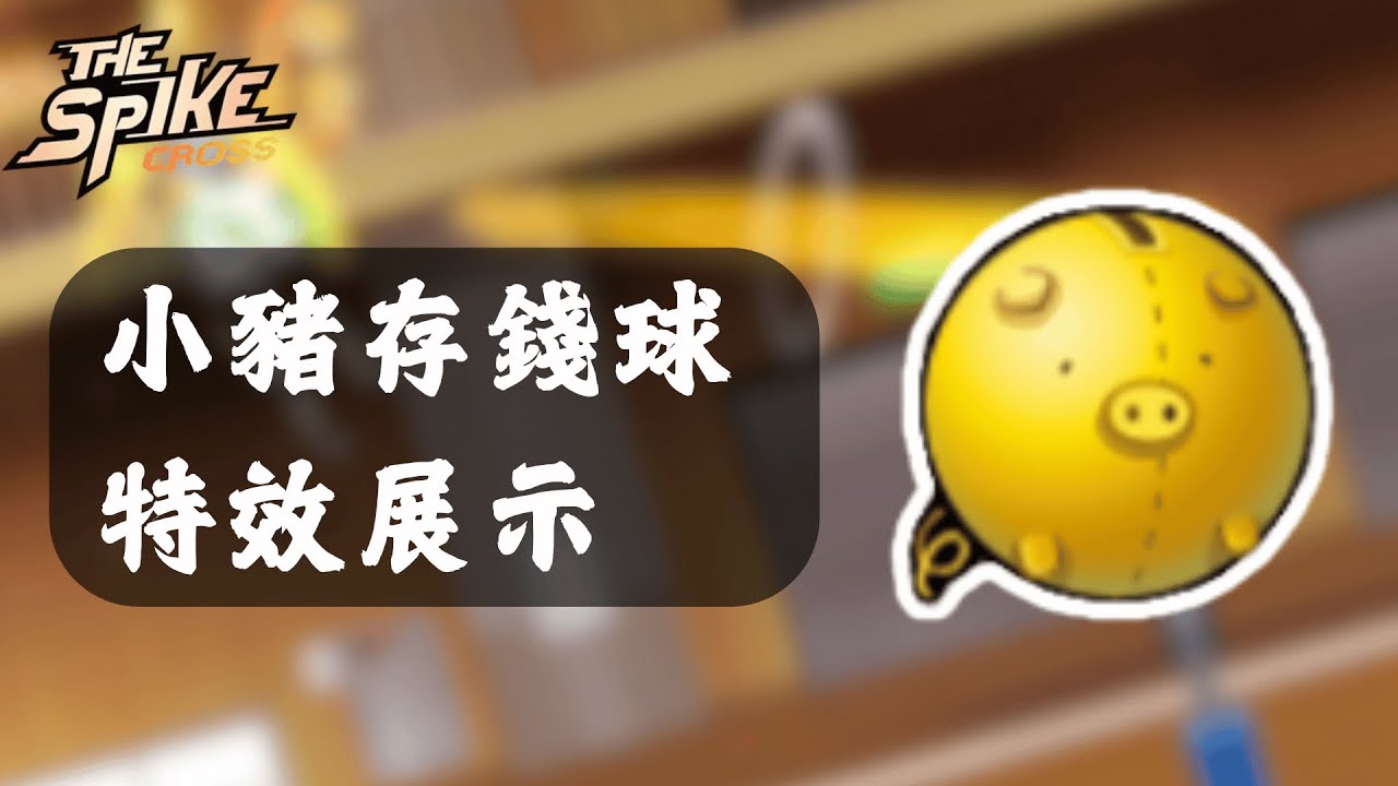 【The Spike Cross】特效最頂的排球？ 小豬存錢球特效展示 - Cash Pig Ball - YouTube