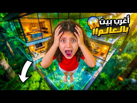     تعرفوا على بيتنا الجديد بنص الغابة 😱 | أغرب بيت بالعالم!!