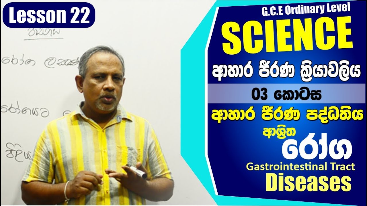 OL Science | Lesson 22| ආහාර ජීරණ ක්‍රියාවලිය 03 කොටස| ආහාර ජීරණ ...