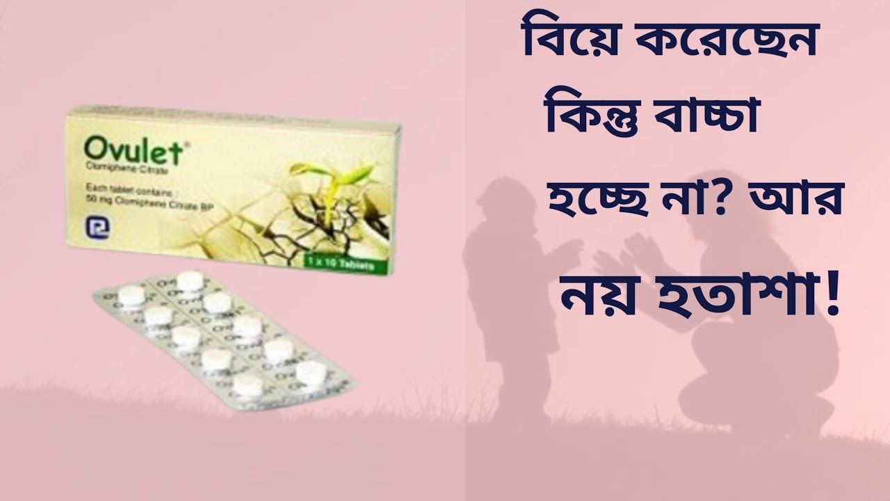 Ovulet tablet.বিয়ের পর যাদের বাচ্চা হচ্ছে না। ওভুলেট 100এর কার্যকারিতা ...
