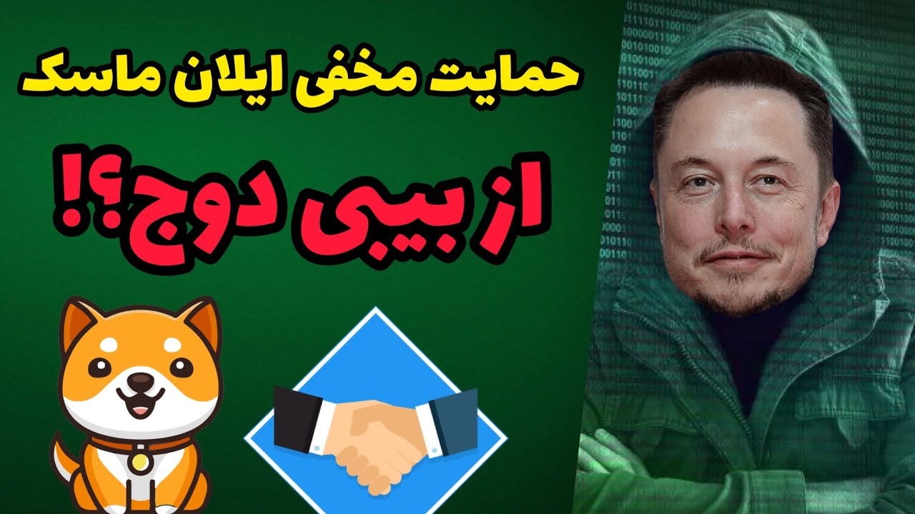 بیبی دوج کوین: حمایت ایلان ماسک از بیبی دوج کوین؟! پامپ بیبی دوج در ...