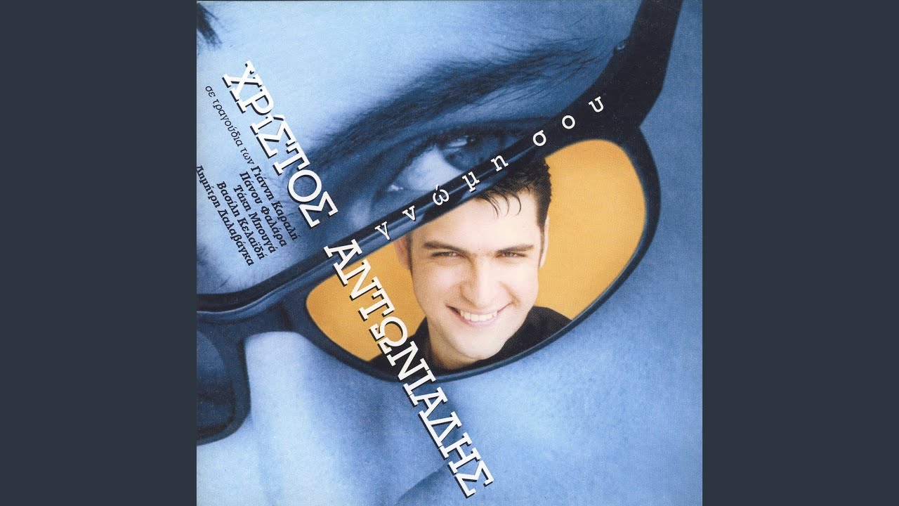 An I Antres Agapane - YouTube