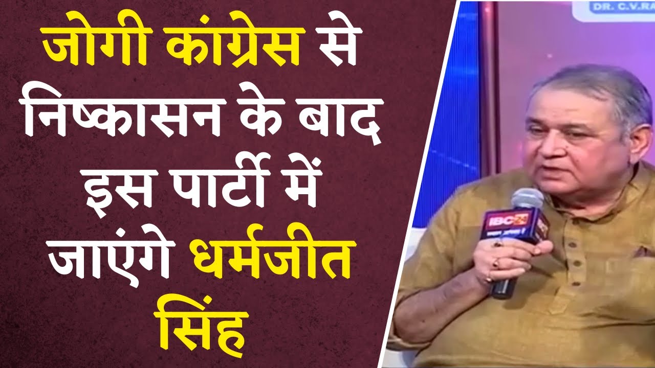 CG चुनाव से पहले किस पार्टी में शामिल होंगे JCCJ से निष्कासित MLA ...