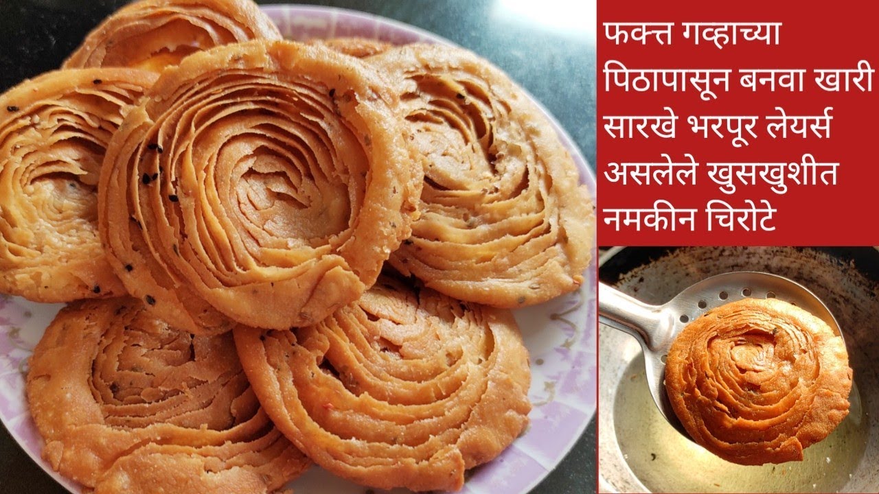 चिरोटे | Chirote Recipe |ही ट्रिक वापरून गव्हाच्या पिठापासून बनवा खारी ...