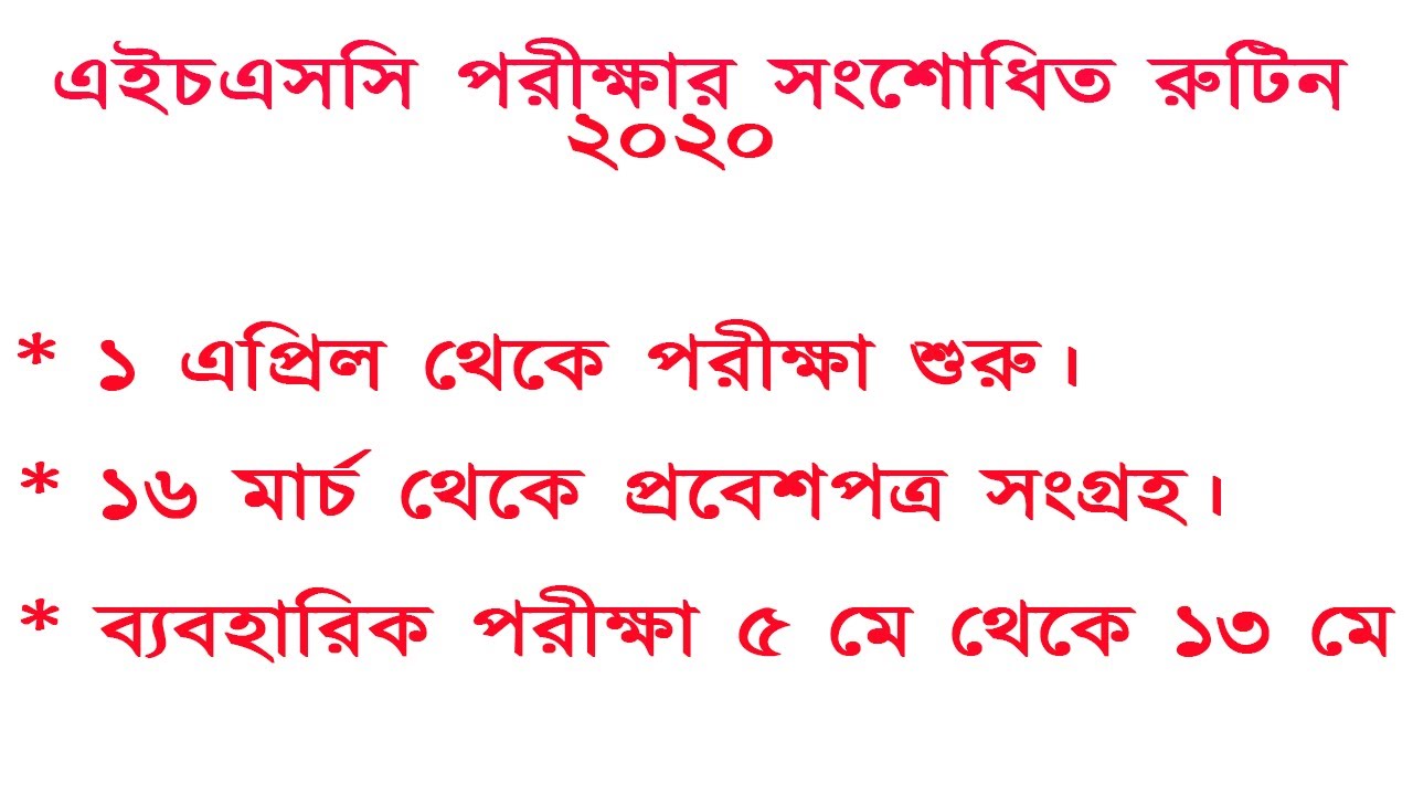 এইচএসসি পরীক্ষার সংশোধিত সময়সূচি প্রকাশ ২০২০। HSC Exam Routine 2020 ...