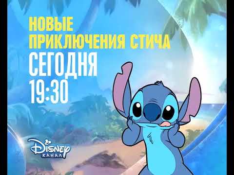 Анимационный фильм «Новые приключения Стича» на Канале Disney!