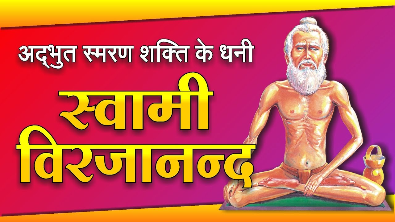 Amazing Memory Power प्रज्ञाचक्षु स्वामी विरजानंद | Swami Virjanand ...