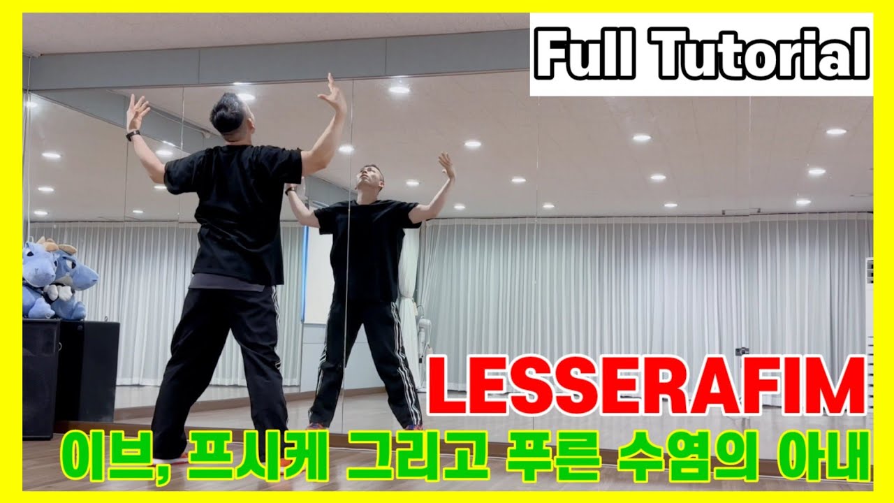 [FULL TUTORIAL] 르세라핌(Lesserafim) '이브, 프시케 그리고 푸른 수염의 아내' 전체 안무배우기 | @dance_soldier - YouTube