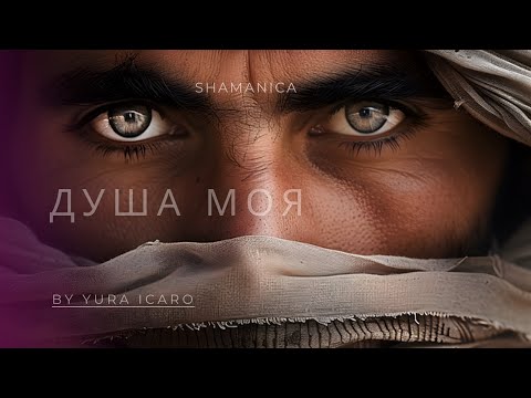 SHAMANICA | ДУША МОЯ | by YURA ICARO 