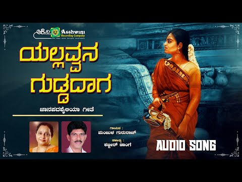 ಯಲ್ಲವ್ವನ  ಗುಡ್ಡದಾಗ  | Yallammana Guddaga - Folk Song | Shabbir Dange | Manjula Gururaj | ARC