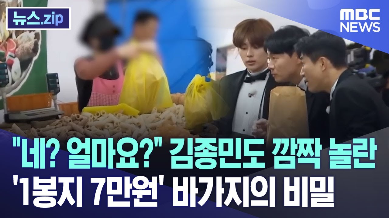 "네? 얼마요?" 김종민도 깜짝 놀란'1봉지 7만원' 바가지의 비밀 [뉴스.zip/MBC뉴스] - YouTube