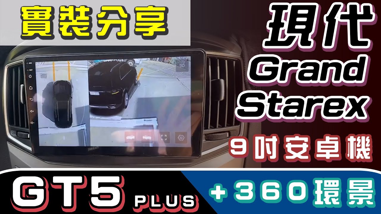 GT5 PLUS 魔音神機 】【內置360環景(選配)】 現代Grand Starex 實裝 - YouTube