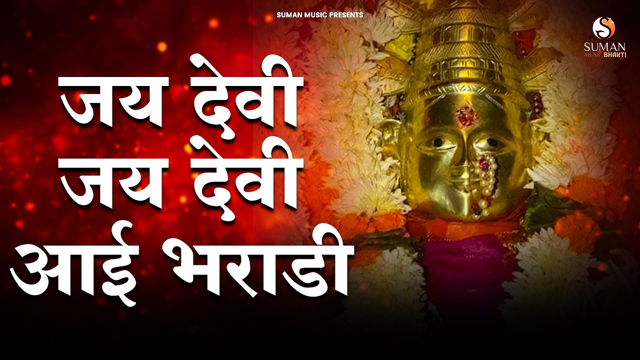 आरती - जय देवी जय देवी आई भराडी | Jai Devi Jai Devi Aai Bharadi | भराडी ...
