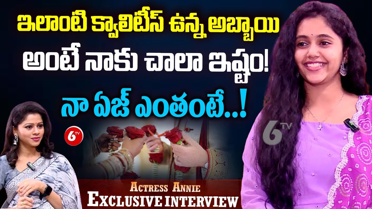 నా ఏజ్ ఎంతంటే..! | Actress Annie Reveals About Her Life Partner ...