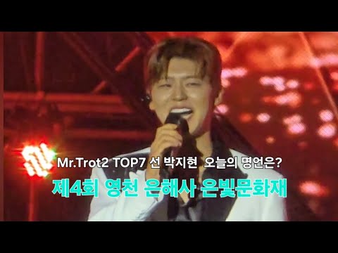 Mr.Trot2 선 박지현이 전한 오늘의 명언은? | 240908 - YouTube