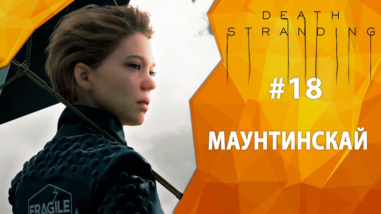 Прохождение Death Stranding #18 - Маунтинскай - YouTube