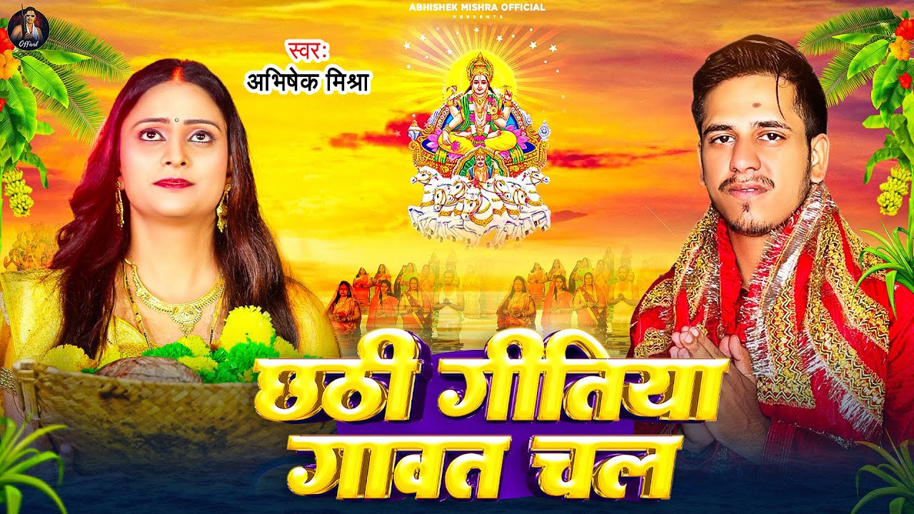 New Chhath Geet 2024 | छठी गीतिया गावत चल | #Abhishek Mishra | chhathi gitiya gawat chala ...