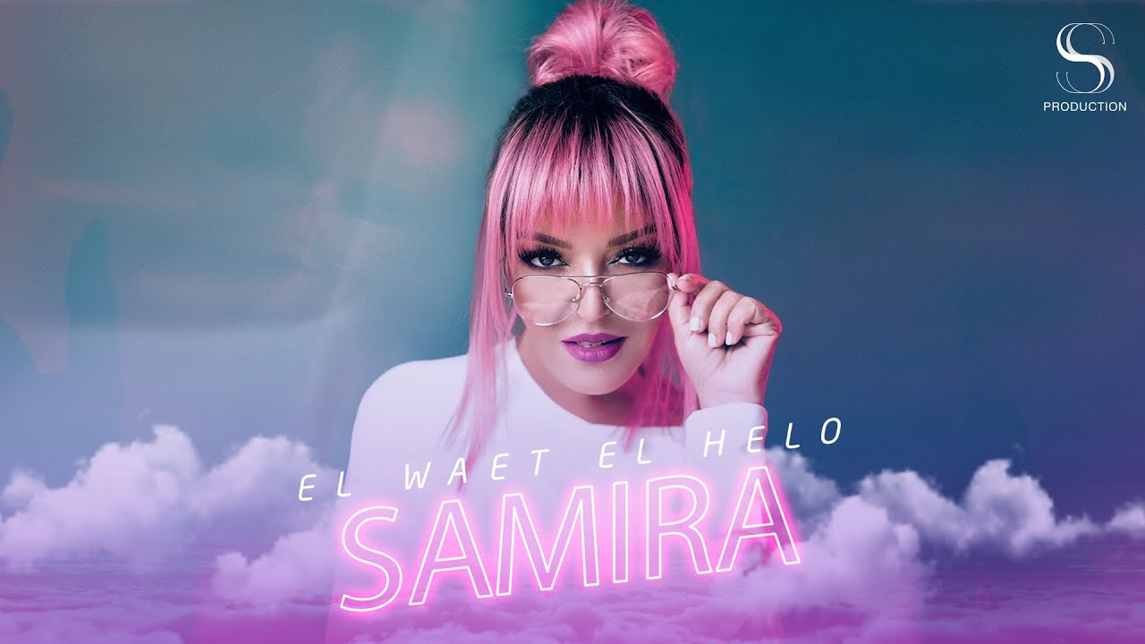 Samira Said - El Waet El Helo | Official Video | 2021 | سميرة سعيد ...