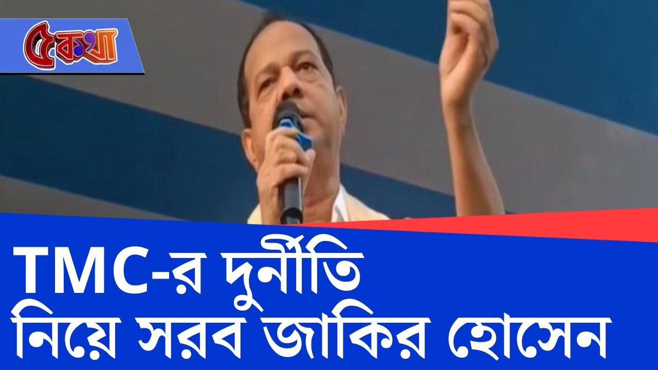 Raghunathgunj TMC Inner Clash: দলের একাংশের দুর্নীতির বিরুদ্ধে সরব জঙ্গিপুরের বিধায়ক - YouTube
