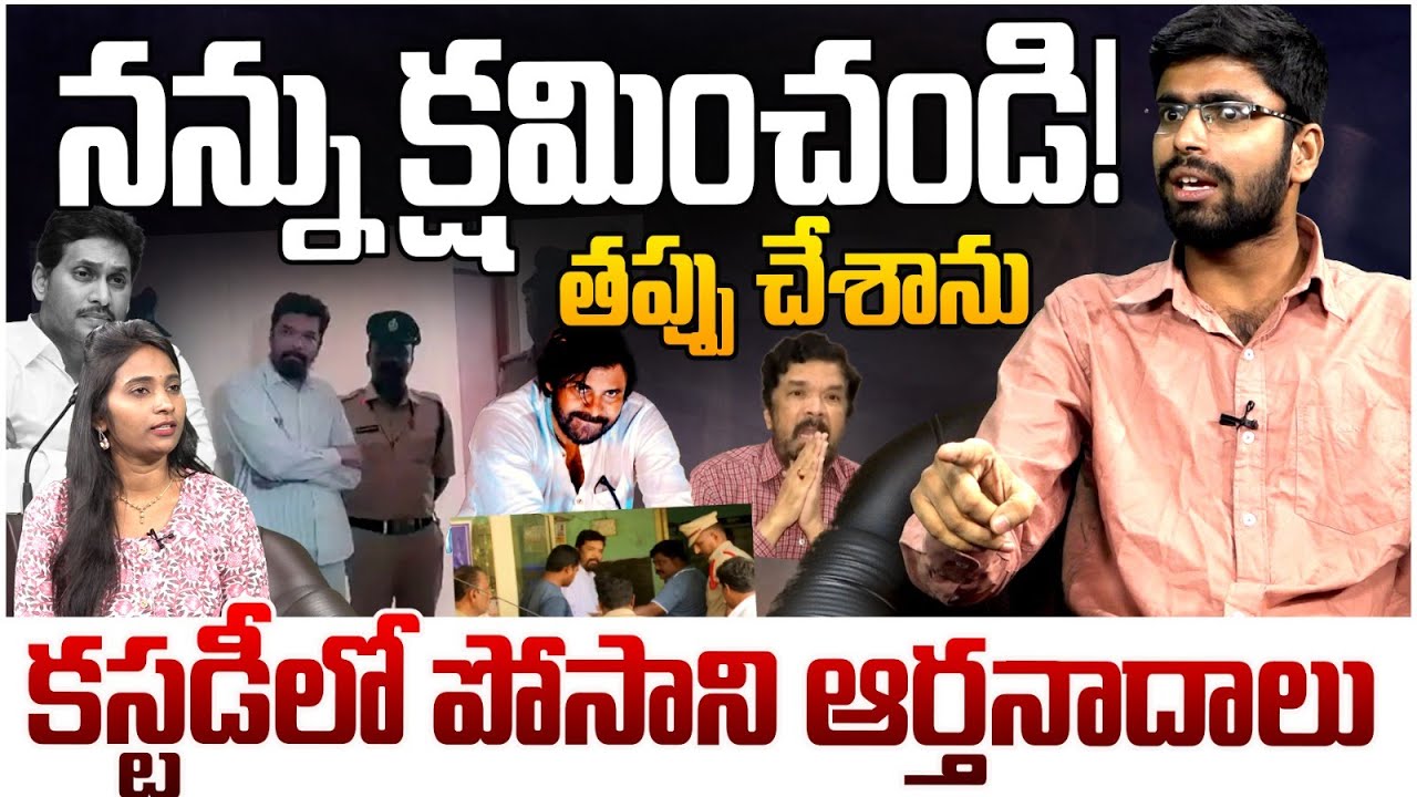 నన్ను క్షమించండి ! తప్పు చేశాను | AP Common Man Fires on Posani Krishna ...