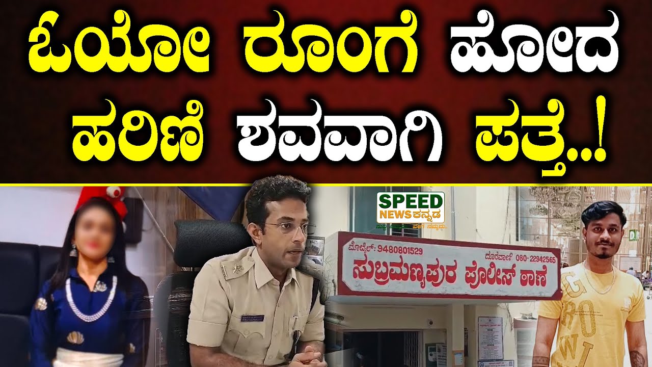 Harini Murder Case | ಓಯೋ ರೂಂಗೆ ಹೋದ ಹರಿಣಿ ಶವವಾಗಿ ಪತ್ತೆ ...