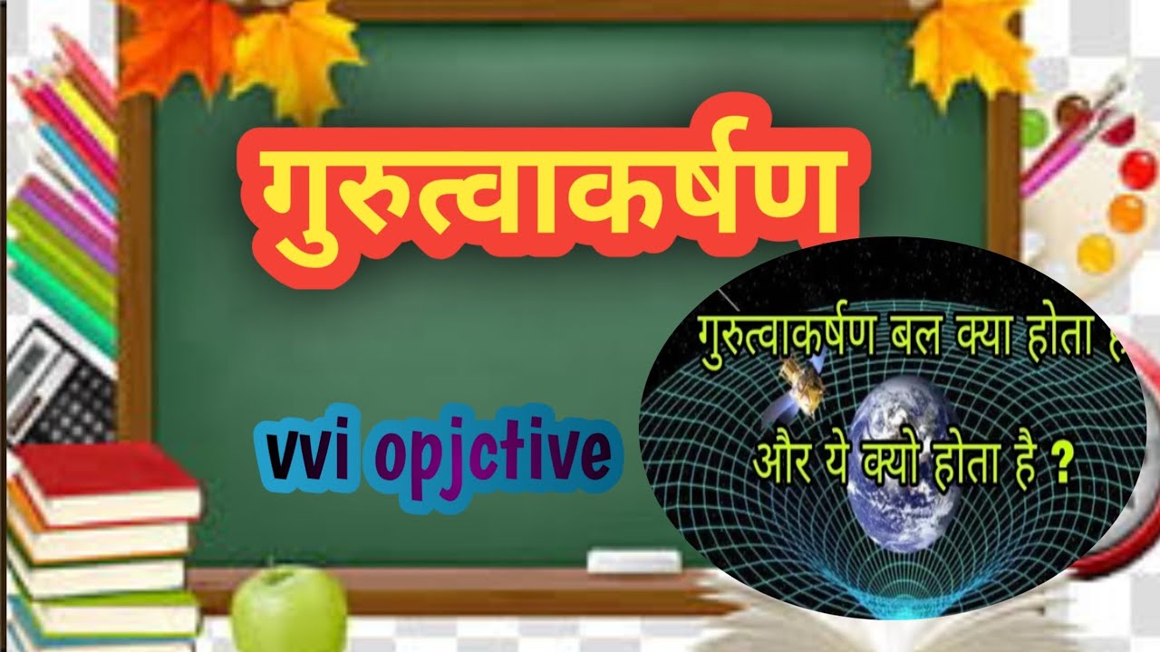 गुरुत्वाकर्षण बल क्या है | what is gravitational force Khan sir physics ...