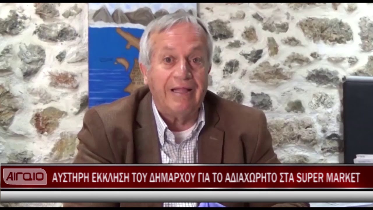 ΑΥΣΤΗΡΗ ΕΚΚΛΗΣΗ ΤΟΥ ΔΗΜΑΡΧΟΥ ΓΙΑ ΤΟ ΑΔΙΑΧΩΡΗΤΟ ΣΤΑ SUPER MARKET - YouTube